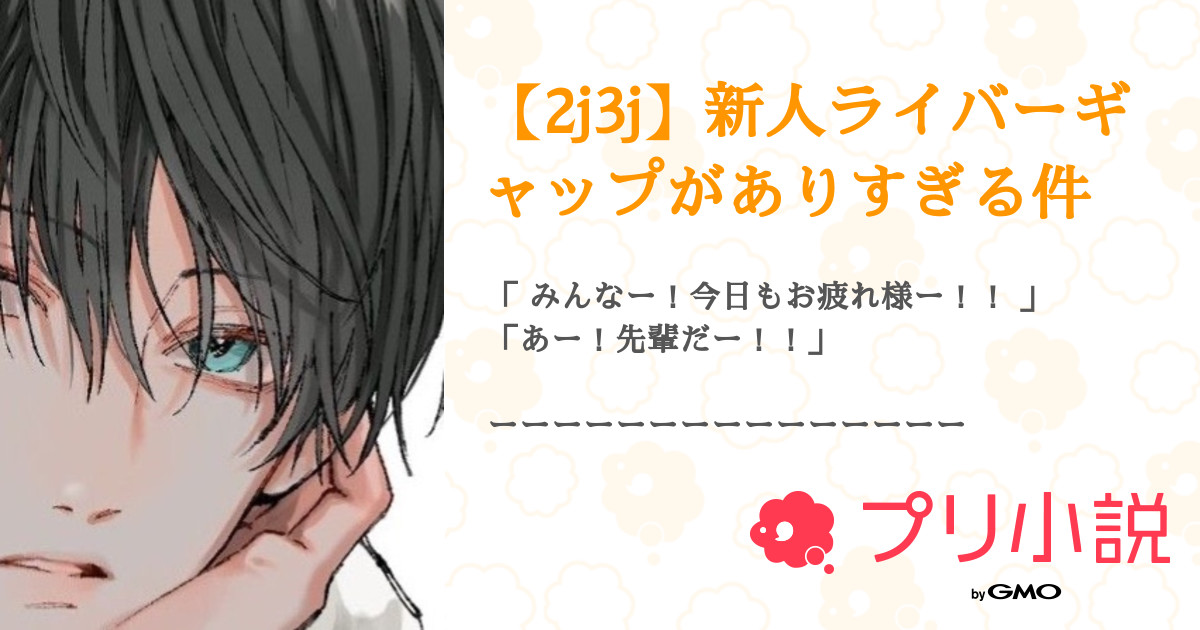 第6話：？！（【2j3j】新人ライバーギャップがありすぎる件）｜無料スマホ夢小説ならプリ小説 byGMO
